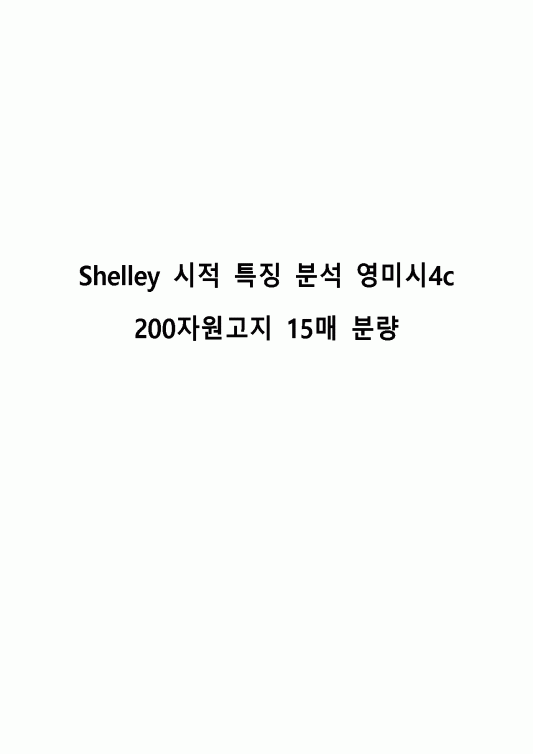 Shelley 시적 특징 분석 영미시4c 200자원고지 15매 분량