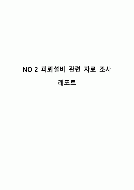 NO 2 피뢰설비 관련 자료 조사 레포트