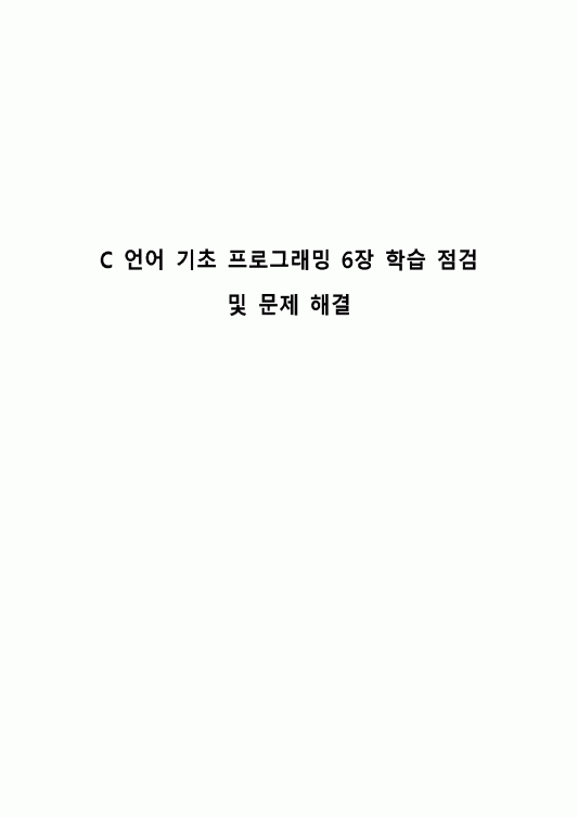 C 언어 기초 프로그래밍 6장 학습 점검 및 문제 해결