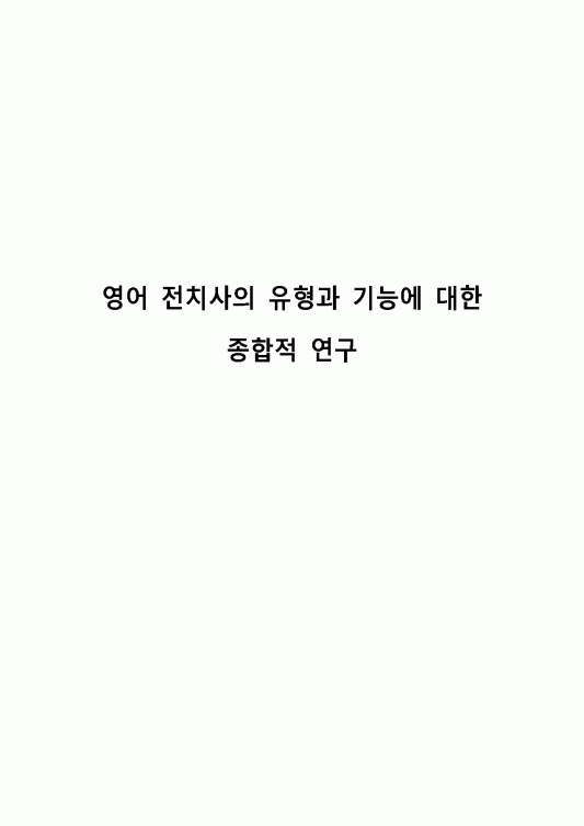 영어 전치사의 유형과 기능에 대한 종합적 연구