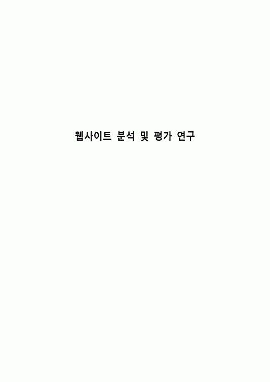 웹사이트 분석 및 평가 연구