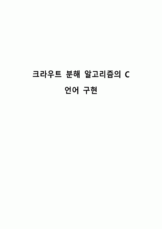 크라우트 분해 알고리즘의 C 언어 구현