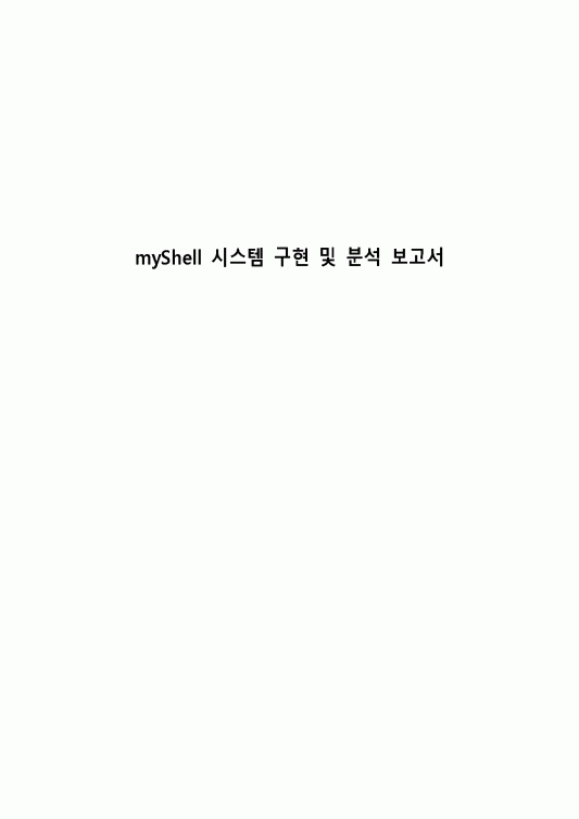 myShell 시스템 구현 및 분석 보고서