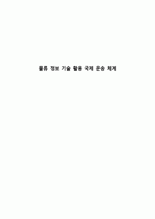 물류 정보 기술 활용 국제 운송 체계