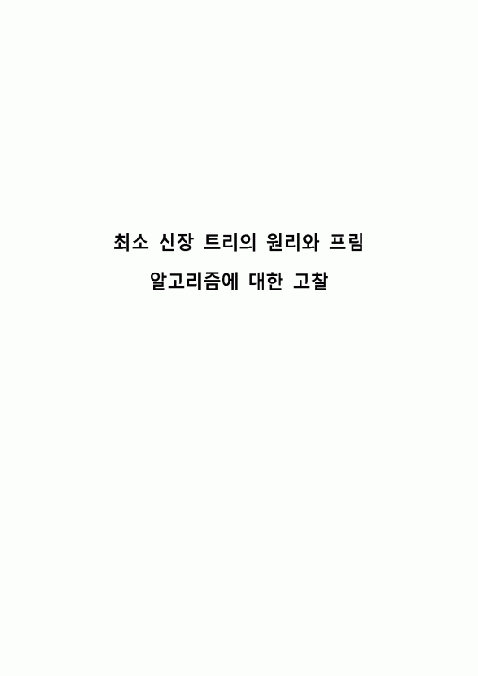 최소 신장 트리의 원리와 프림 알고리즘에 대한 고찰