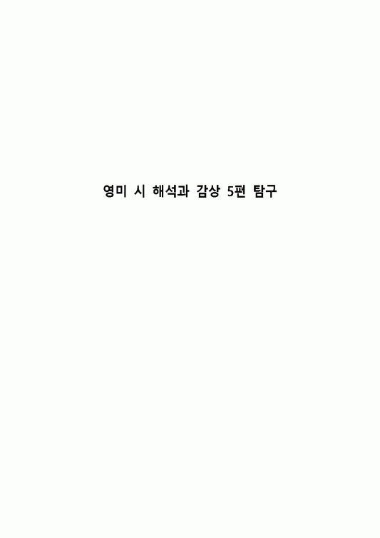영미 시 해석과 감상 5편 탐구