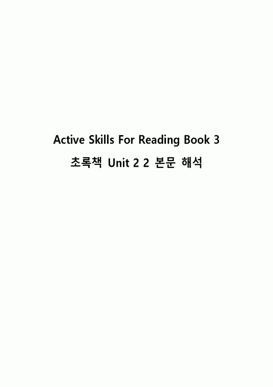 Active Skills For Reading Book 3 초록책 Unit 2 2 본문 해석