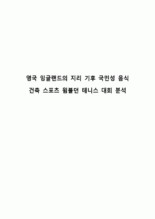 영국 잉글랜드의 지리 기후 국민성 음식 건축 스포츠 윔블던 테니스 대회 분석