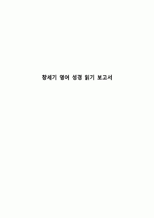 창세기 영어 성경 읽기 보고서