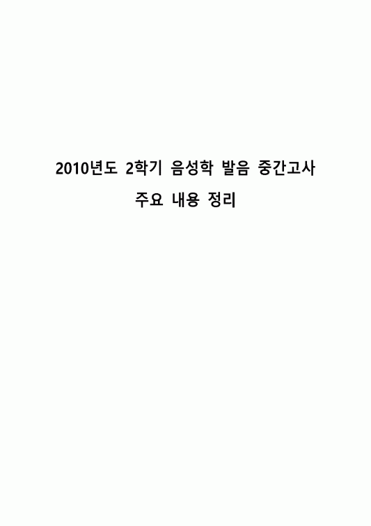 2010년도 2학기 음성학 발음 중간고사 주요 내용 정리