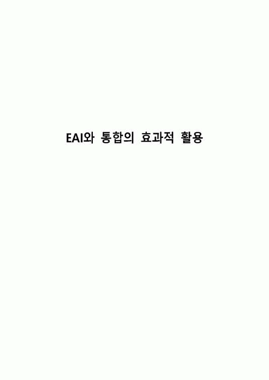 EAI와 통합의 효과적 활용