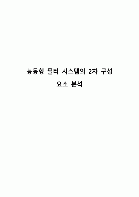 능동형 필터 시스템의 2차 구성 요소 분석