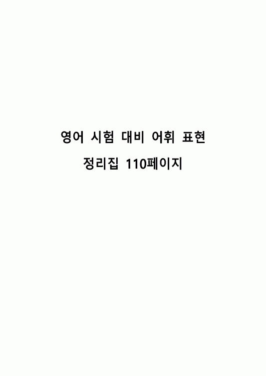 영어 시험 대비 어휘 표현 정리집 110페이지