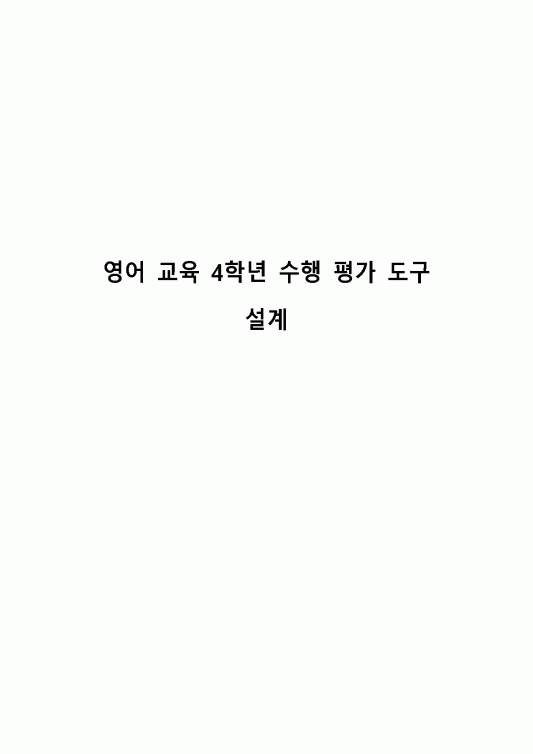 영어 교육 4학년 수행 평가 도구 설계