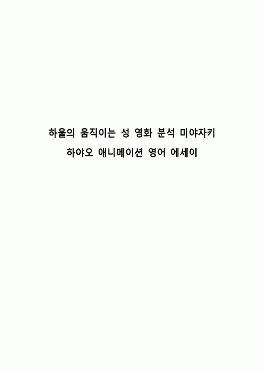 하울의 움직이는 성 영화 분석 미야자키 하야오 애니메이션 영어 에세이