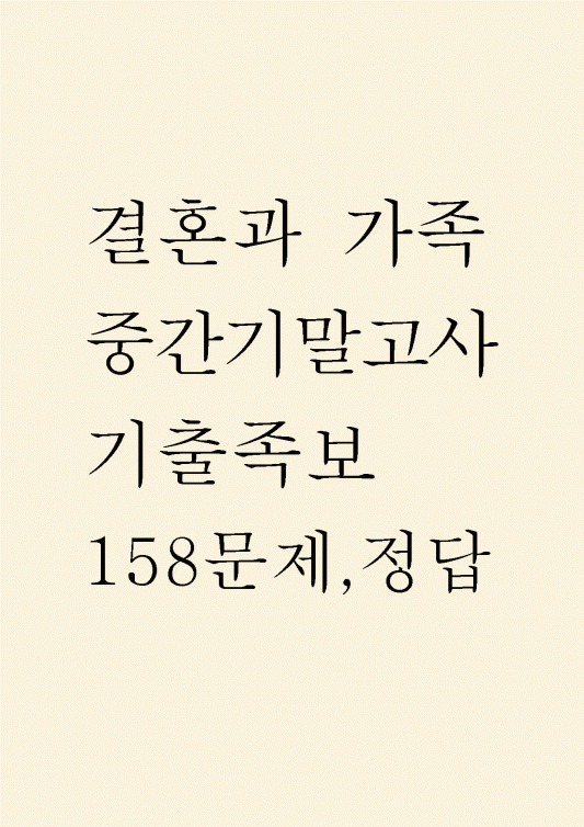 (결혼과 가족 중간 기말 기출문제 족보) 결혼과 가족 중간고사 기말고사 기출 족보 158문제와 정답