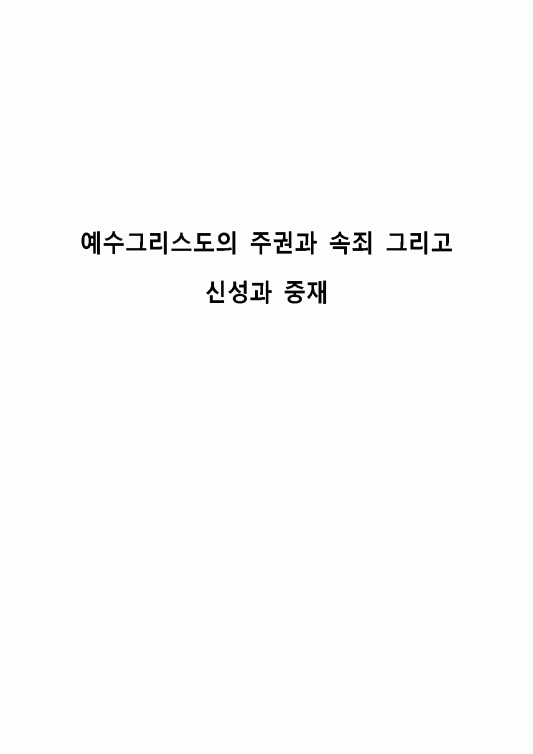 예수그리스도의 주권과 속죄 그리고 신성과 중재
