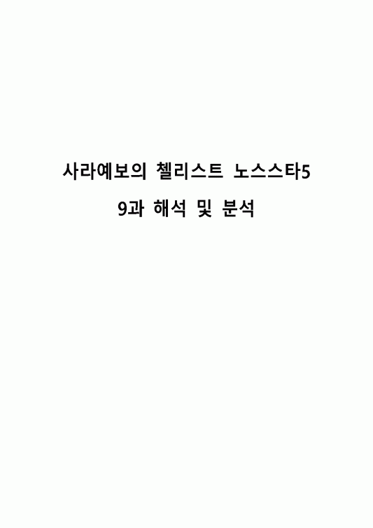 사라예보의 첼리스트 노스스타5 9과 해석 및 분석
