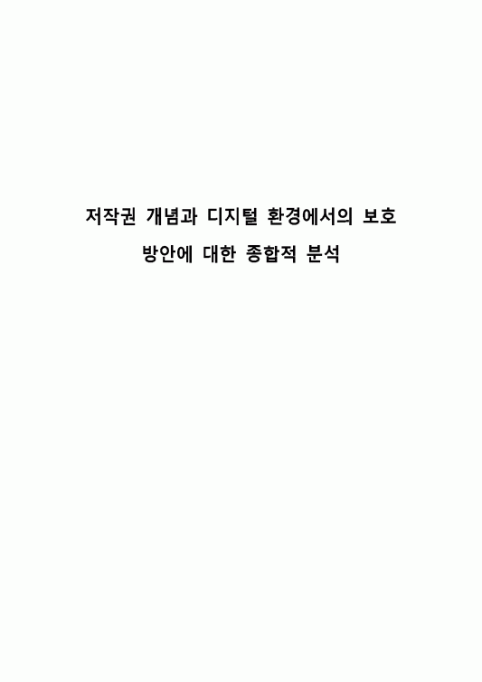 저작권 개념과 디지털 환경에서의 보호 방안에 대한 종합적 분석