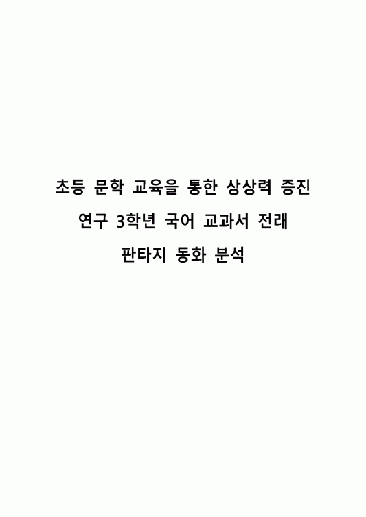 초등 문학 교육을 통한 상상력 증진 연구 3학년 국어 교과서 전래 판타지 동화 분석