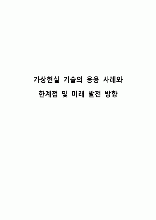 가상현실 기술의 응용 사례와 한계점 및 미래 발전 방향