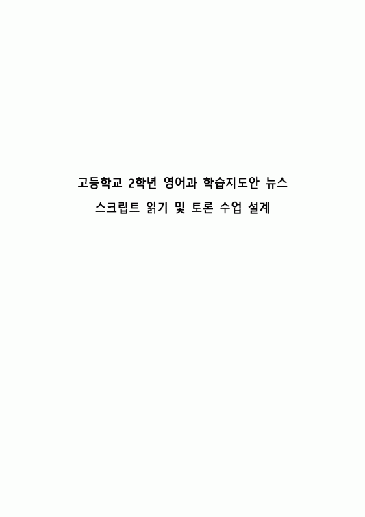 고등학교 2학년 영어과 학습지도안 뉴스 스크립트 읽기 및 토론 수업 설계