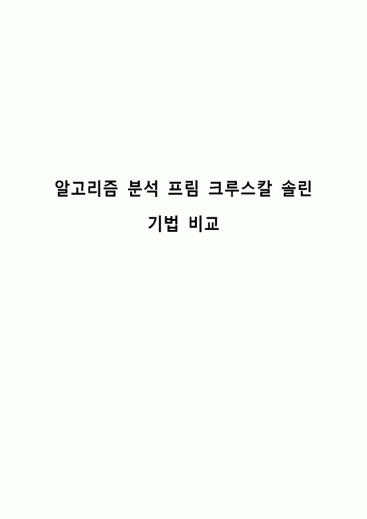 알고리즘 분석 프림 크루스칼 솔린 기법 비교