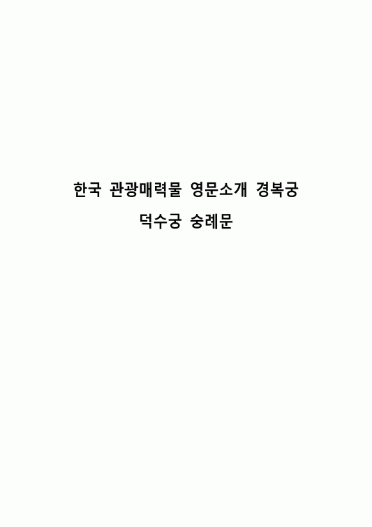 한국 관광매력물 영문소개 경복궁 덕수궁 숭례문