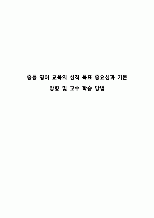 중등 영어 교육의 성격 목표 중요성과 기본 방향 및 교수 학습 방법