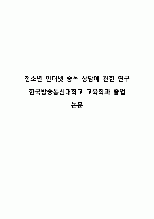청소년 인터넷 중독 상담에 관한 연구 한국방송통신대학교 교육학과 졸업 논문