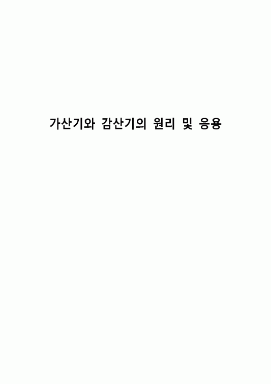 가산기와 감산기의 원리 및 응용