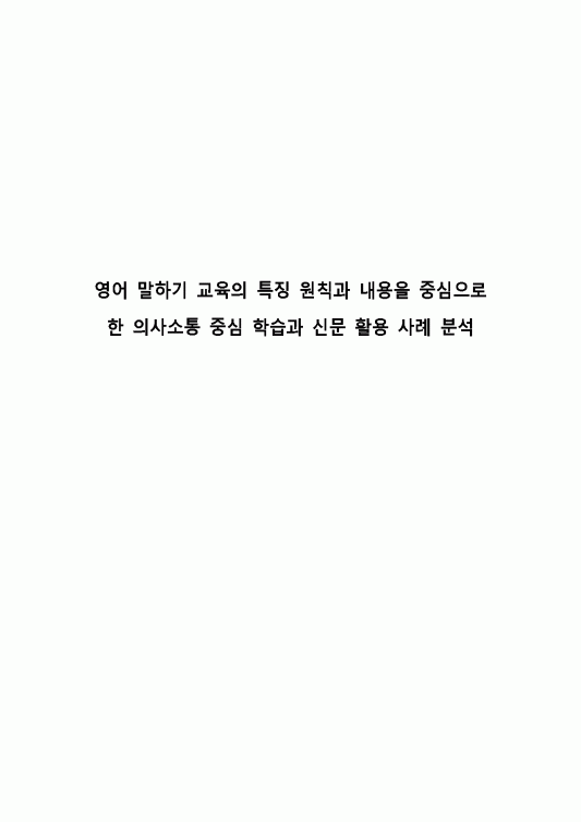 영어 말하기 교육의 특징 원칙과 내용을 중심으로 한 의사소통 중심 학습과 신문 활용 사례 분석