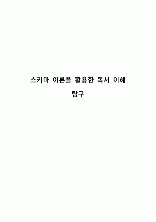 스키마 이론을 활용한 독서 이해 탐구