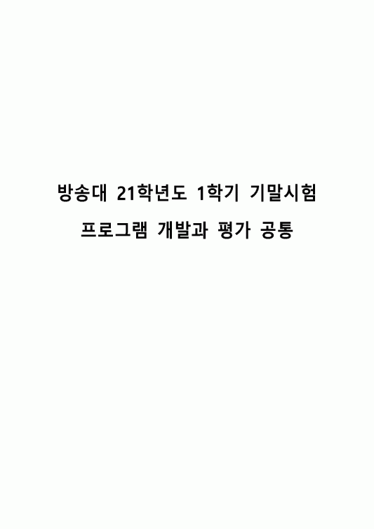 방송대 21학년도 1학기 기말시험 프로그램 개발과 평가 공통