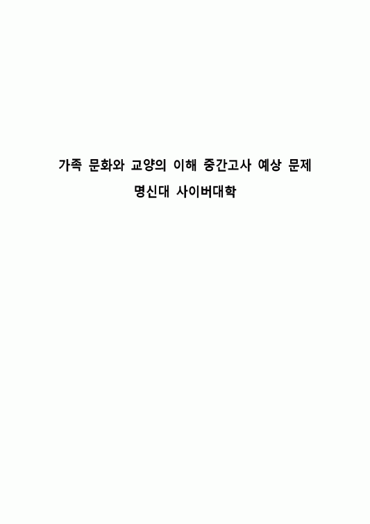 가족 문화와 교양의 이해 중간고사 예상 문제 명신대 사이버대학
