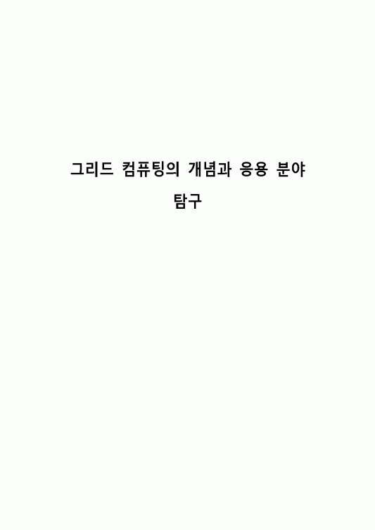 그리드 컴퓨팅의 개념과 응용 분야 탐구