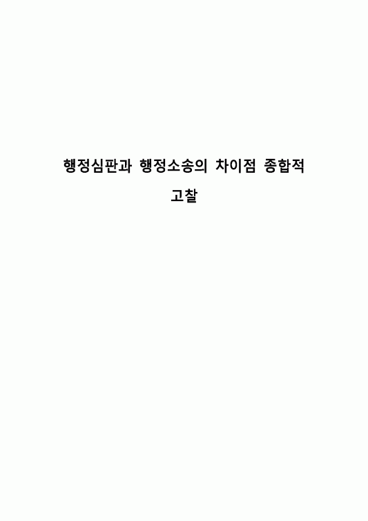 행정심판과 행정소송의 차이점 종합적 고찰