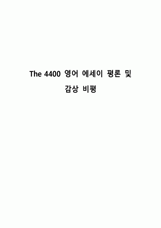 The 4400 영어 에세이 평론 및 감상 비평