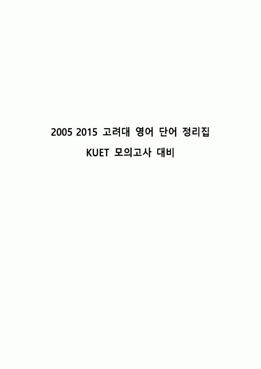 2005 2015 고려대 영어 단어 정리집 KUET 모의고사 대비