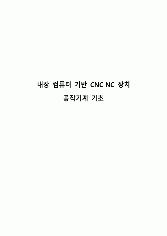 내장 컴퓨터 기반 CNC NC 장치 공작기계 기초