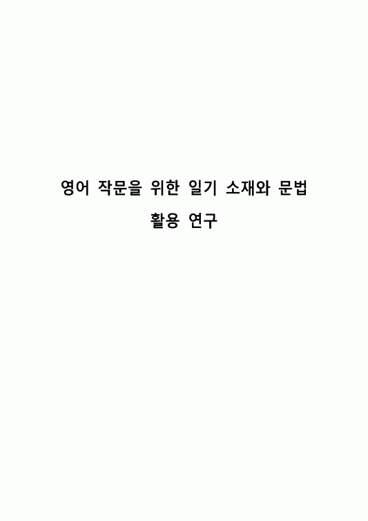 영어 작문을 위한 일기 소재와 문법 활용 연구
