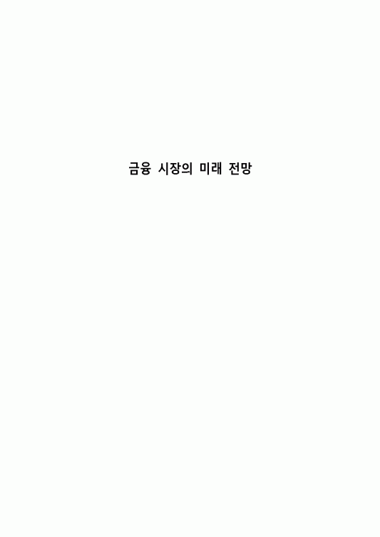 금융 시장의 미래 전망