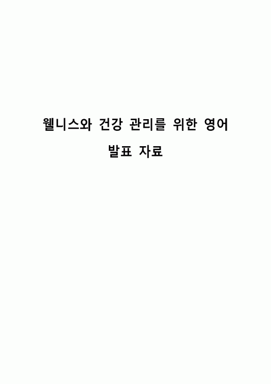 웰니스와 건강 관리를 위한 영어 발표 자료