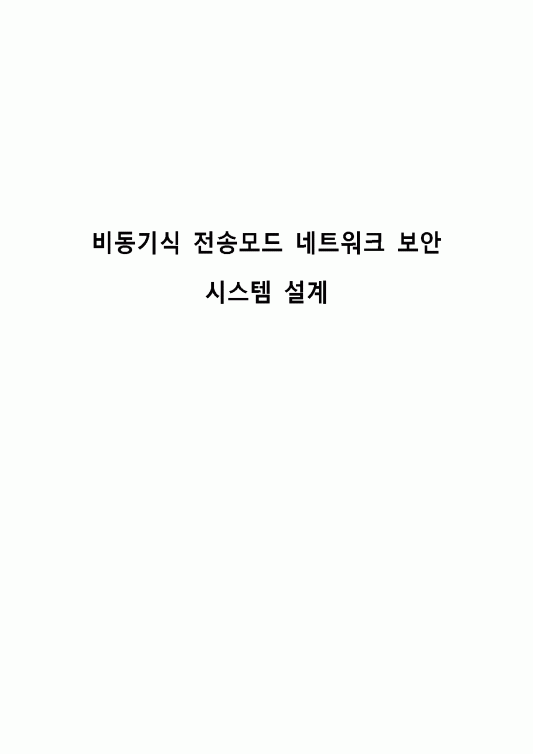 비동기식 전송모드 네트워크 보안 시스템 설계