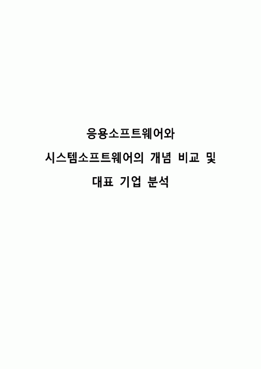 응용소프트웨어와 시스템소프트웨어의 개념 비교 및 대표 기업 분석