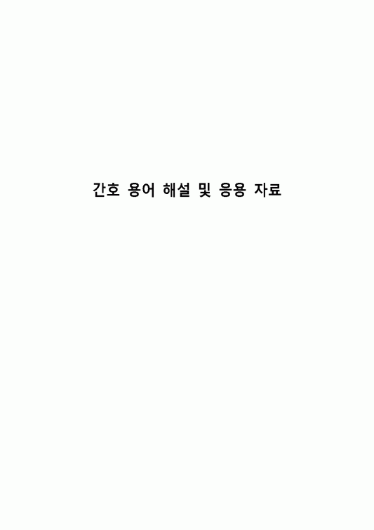 간호 용어 해설 및 응용 자료