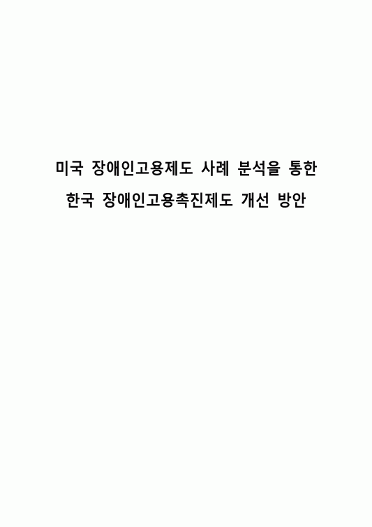 미국 장애인고용제도 사례 분석을 통한 한국 장애인고용촉진제도 개선 방안