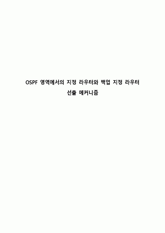 OSPF 영역에서의 지정 라우터와 백업 지정 라우터 선출 메커니즘