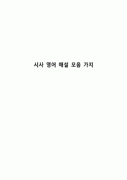 시사 영어 해설 모음 가지