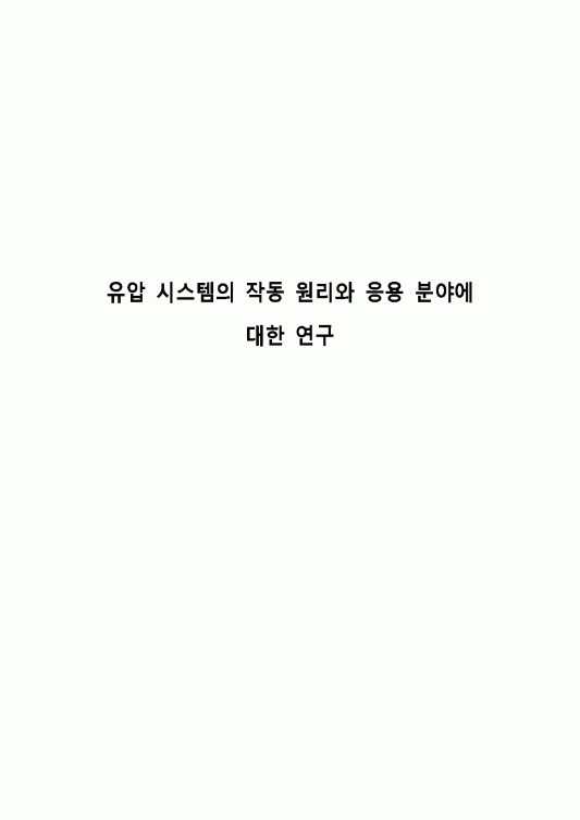 유압 시스템의 작동 원리와 응용 분야에 대한 연구